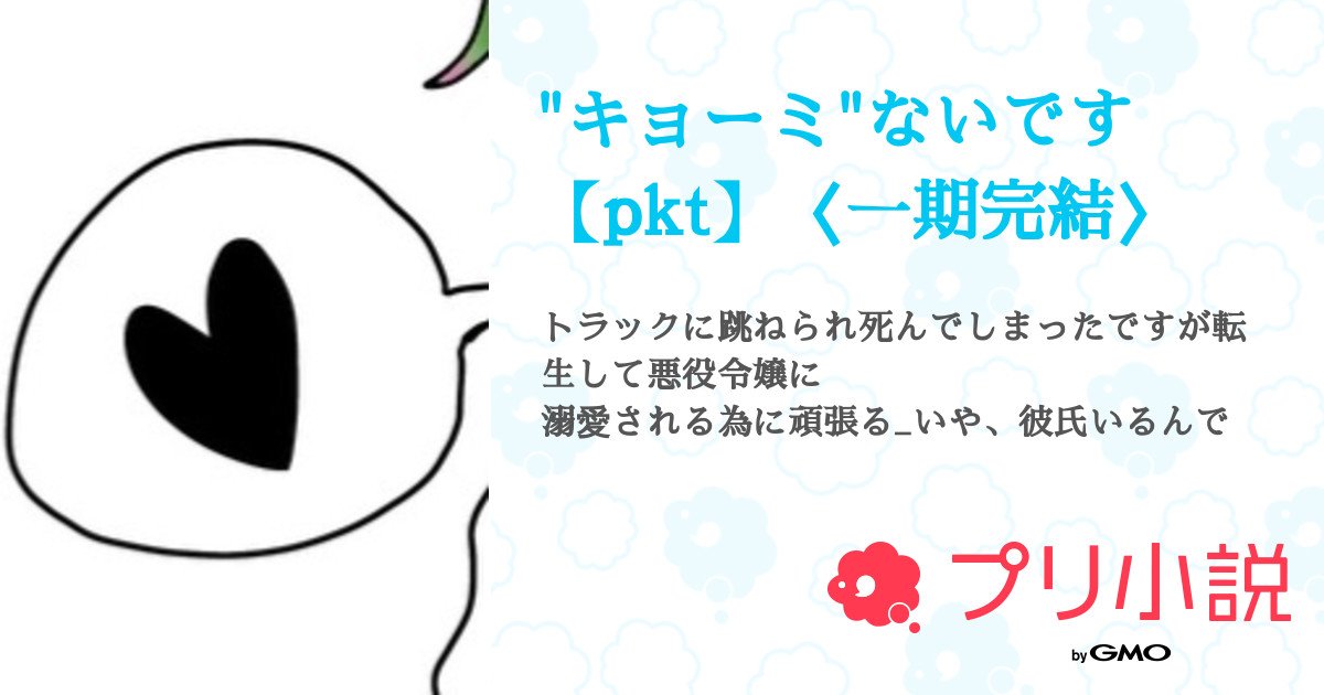 第10話：10話（"キョーミ"ないです【pkt】〈一期完結〉）｜無料スマホ夢小説ならプリ小説 byGMO